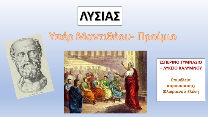 ΔΙΔΑΚΤΙΚΗ ΠΡΟΤΑΣΗ: "Υπέρ Μαντιθέου", Προοίμιο (1-3) :: eleniflorianou